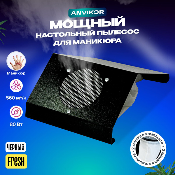 Пылесос для маникюра Anvikor pilesos - купить по выгодной цене в ...