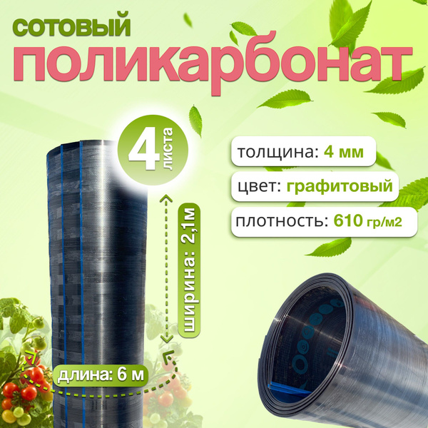 4 листа. Сотовый поликарбонат Poligal Колибри графитовый, 4 мм. Размер ...