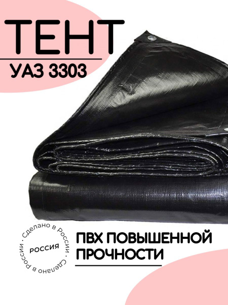 Тент УАЗ 3303 (под деревянный борт) старого образца, чёрный, толстый ...