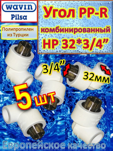 Угол PP-R комбинированный HР 32*3/4" Pilsa белый 15шт купить на OZON по ...