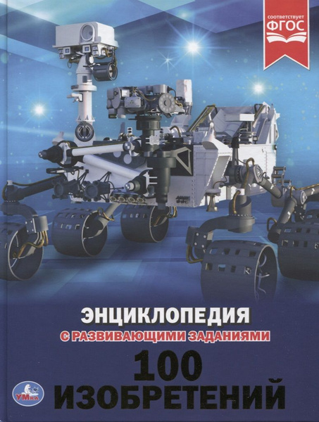 100 изобретений. Энциклопедия с развивающими заданиями - купить с ...