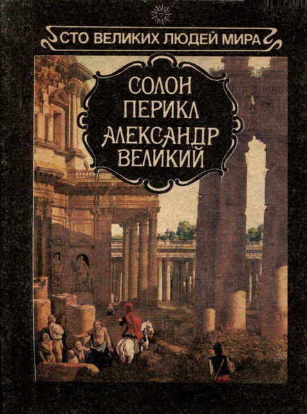 Солон. Перикл. Александр Великий купить на OZON по низкой цене (1629542634)