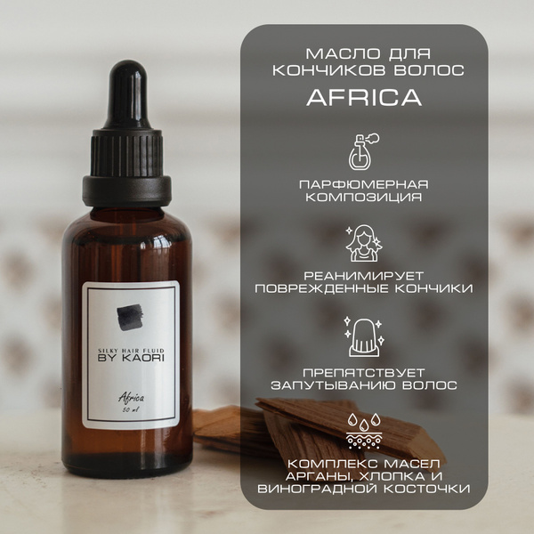 Масло для кончиков волос By Kaori Africa 50 мл - купить с доставкой по ...