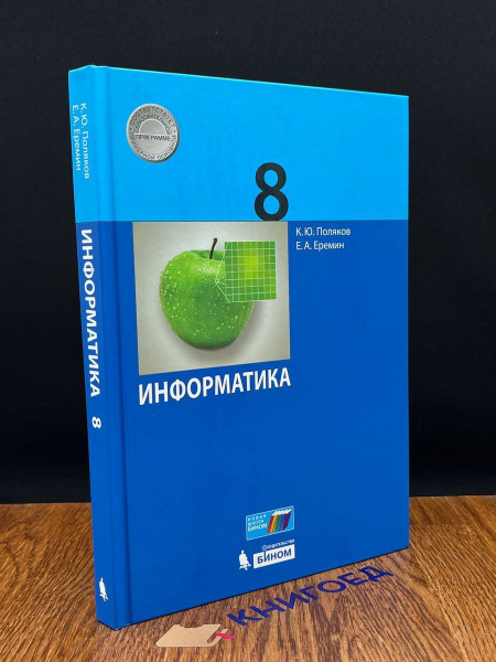 Информатика. Учебник для 8 класса - купить с доставкой по выгодным ...