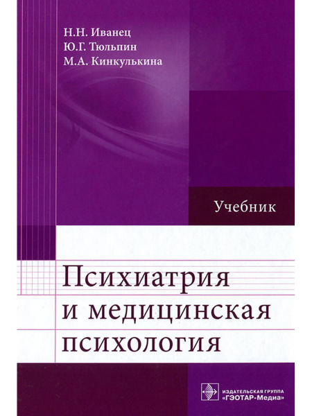 Характеристики Психиатрия и медицинская психология. Учебник подробное ...