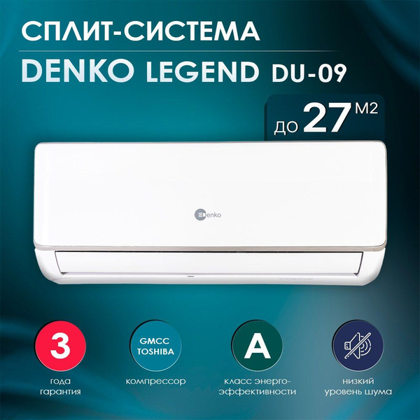 Сплит-система Denko LEGEND DU-09 - купить по доступным ценам в интернет ...