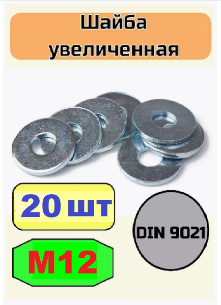 Шайба М12 увеличенная/усиленная/кузовная 20шт - купить с доставкой по ...