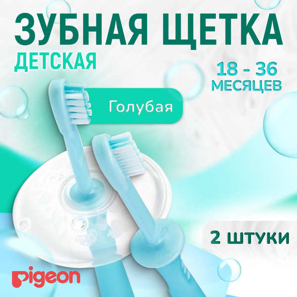 Зубная щетка детская Pigeon от 18 месяцев до 3 лет, шаг 4, мягкие ...