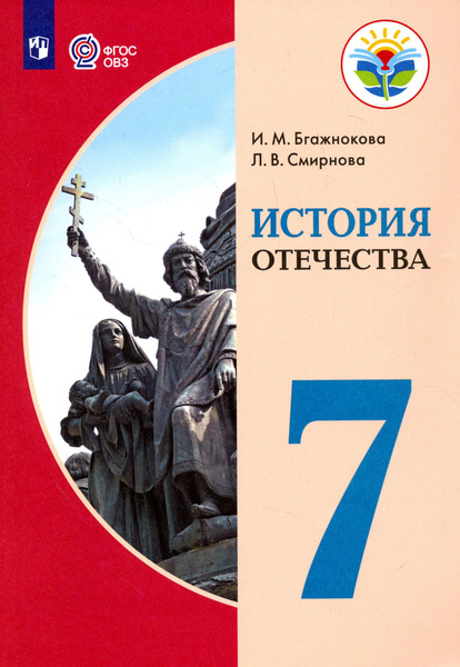 История Отечества. 7 класс. Учебник. Адаптированные программы. ФГОС ОВЗ ...