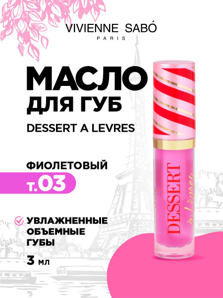 Масло блеск для губ Vivienne Sabo Dessert a Levres, тон 03 светло ...