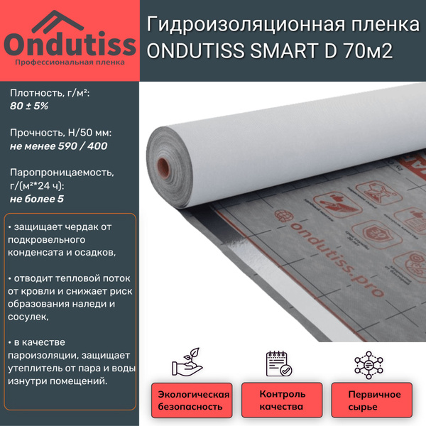 Гидроизоляционная пленка ONDUTISS SMART D 70м2 (Ондутис Смарт Д) купить на OZON по низкой цене ...