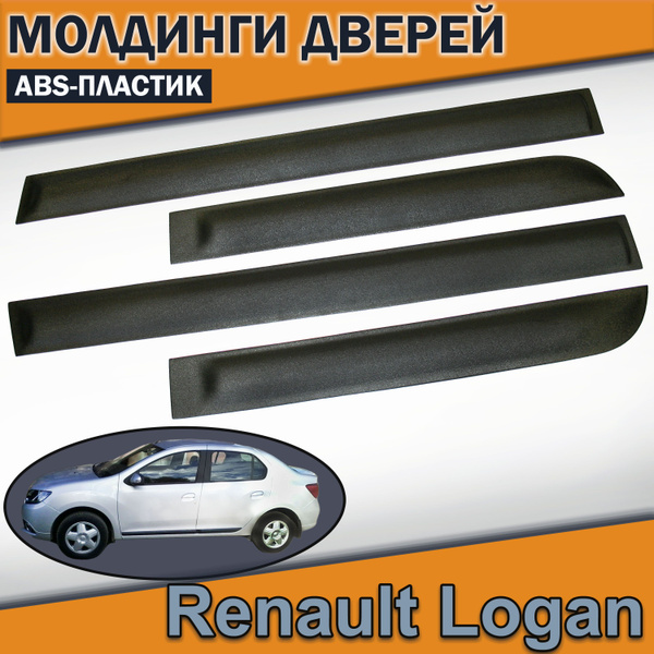 Молдинги на двери Рено Логан 1, Renault Logan 1 2004-2015 (с 3М скотчем ...