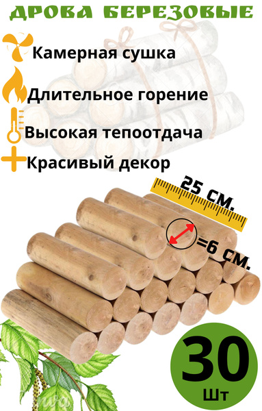 Дрова березовые для камина, бани, сауны, мангала 30 штук купить на OZON ...