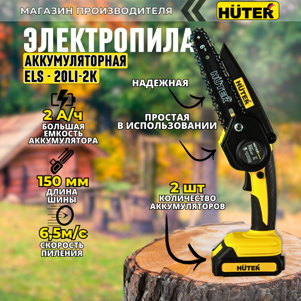 Электропила аккумуляторная Huter ELS-20-Li-2К - купить с доставкой по выгодным ценам в интернет ...