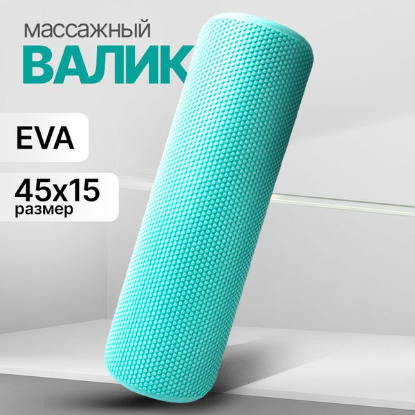Валик для спины массажный ролик/ YourFit / EVA, 45 см - купить с доставкой по выгодным ценам в ...