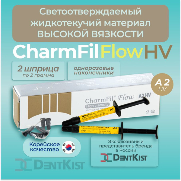ЧамФил Флоу CharmFil Flow (2*2гр) А2 HV, светоотверждаемый жидкотекучий ...
