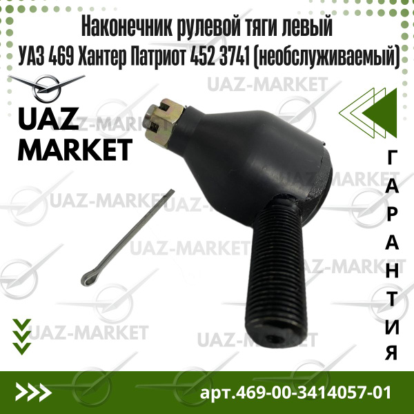 Наконечник рулевой тяги левый УАЗ 469 Хантер Патриот 452 3741 ...