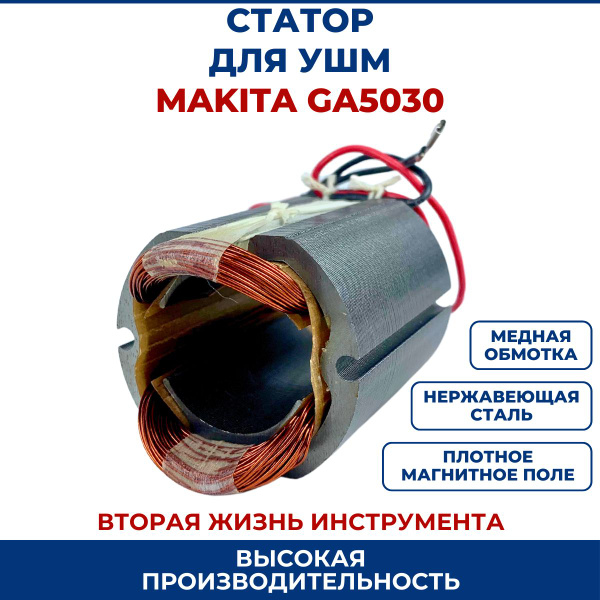 Статор для УШМ MAKITA GА4530, GA5030, GA5034 - купить по выгодной цене ...