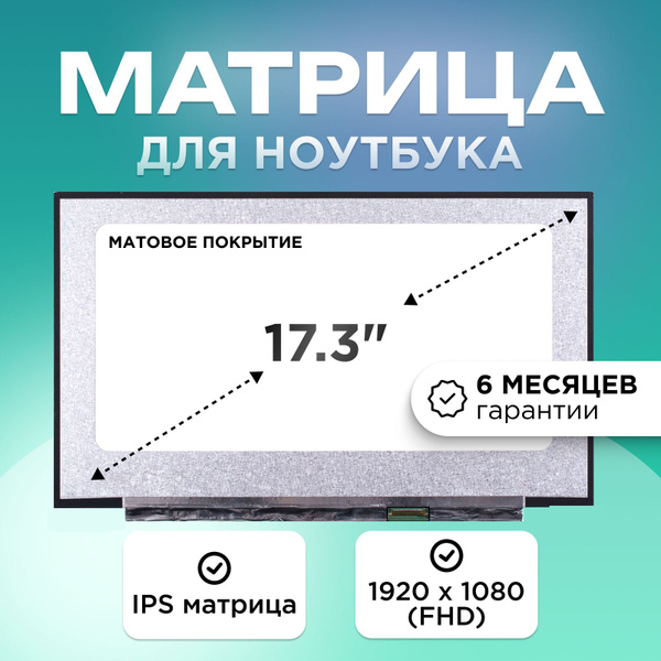 Матрица для ноутбука 17.3" коннектор 40 pin (eDP) 1920x1080 (FHD) 144 ...