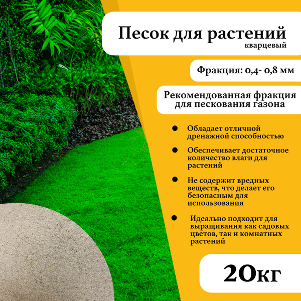 Песок речной для растений и газонов, фр. 0,4-0,8мм. (20кг.). - купить ...