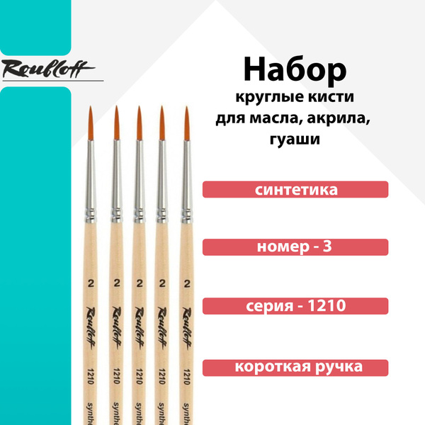Комплект кистей Roubloff, синтетика № 2 круглая, короткая ручка, серия 1210, 5 шт. купить на ...