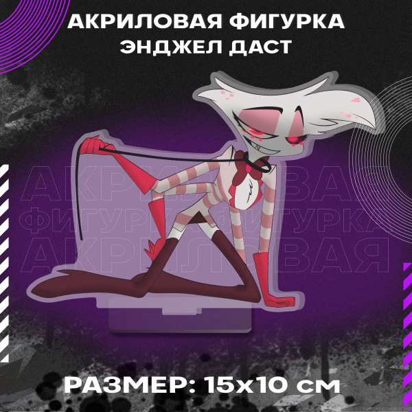 Фигурка акриловая Отель Хазбин hazbin hotel Энджел Даст - купить с ...