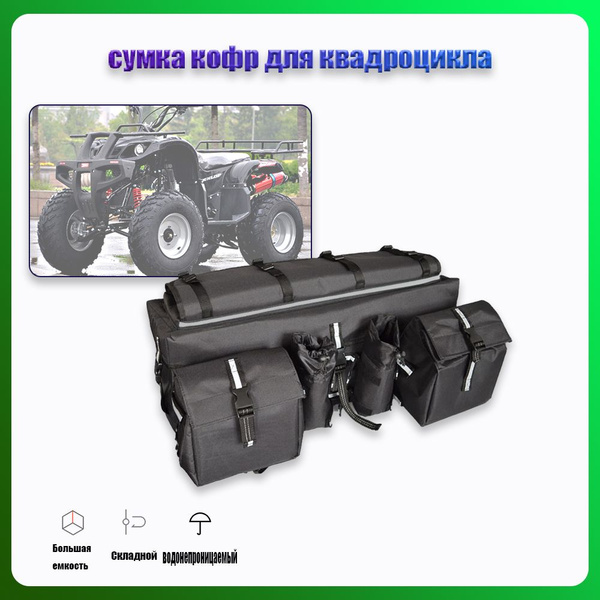 сумка кофр для квадроцикла - купить по доступной цене в интернет ...