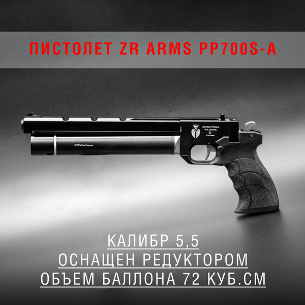 Пистолет пневматический ZR Arms PP700S-A (PCP, калибр 5,5 мм) купить на ...
