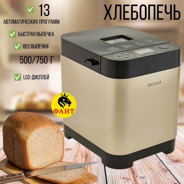 ФАНТ Хлебопечка DELTA DL-8008B 500 Вт, вес выпечки 750 г, программ 13 ...