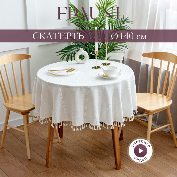 FRAUNI Скатерть Поликоттон 140x140см - купить с доставкой по выгодным ...