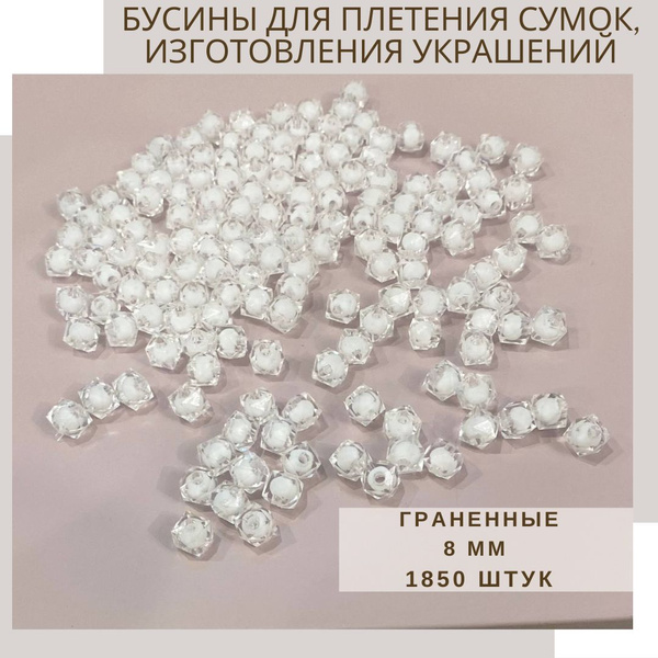 Белые бусины для рукоделия / бусины для плетение сумок, изготовление ...