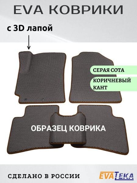 ЕВА/ЭВА коврики для LADA Granta Cross, Лада Гранта Кросс, 2023-2024 г.в ...