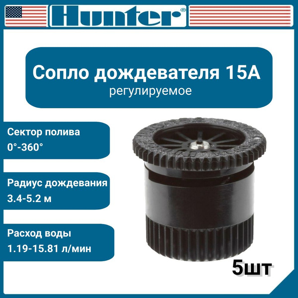 Сопло дождевателя веерное (форсунка) 15A Hunter, 5шт купить c доставкой ...