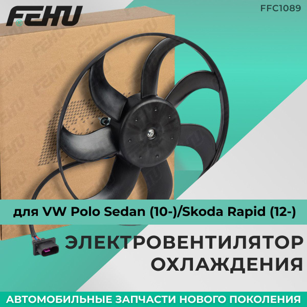 Электровентилятор охлаждения FEHU (ФЕХУ) без кожуха VW Polo Sedan (10 ...