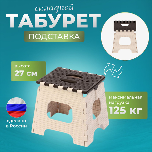 Табурет складной "Плетенка" (малый) - купить по выгодной цене в ...