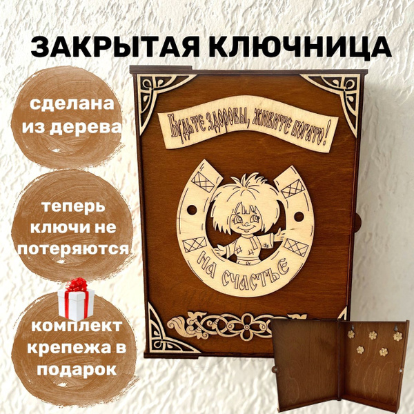 Домовенок Кузя с большой оковой / Закрытая деревянная ключница ...