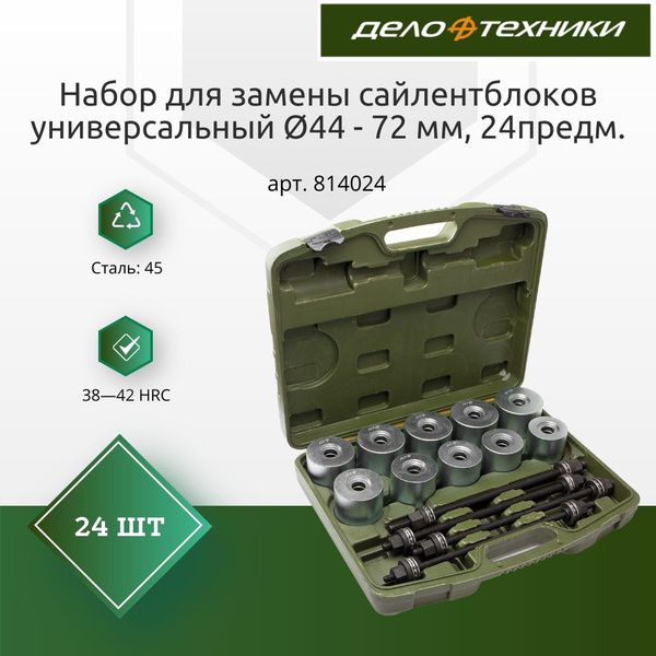 Набор для замены сайлентблоков универсальный диаметр 44-82 мм, 24 ...