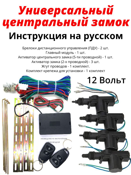 Универсальный центральный замок для автомобиля на пульте управления ...