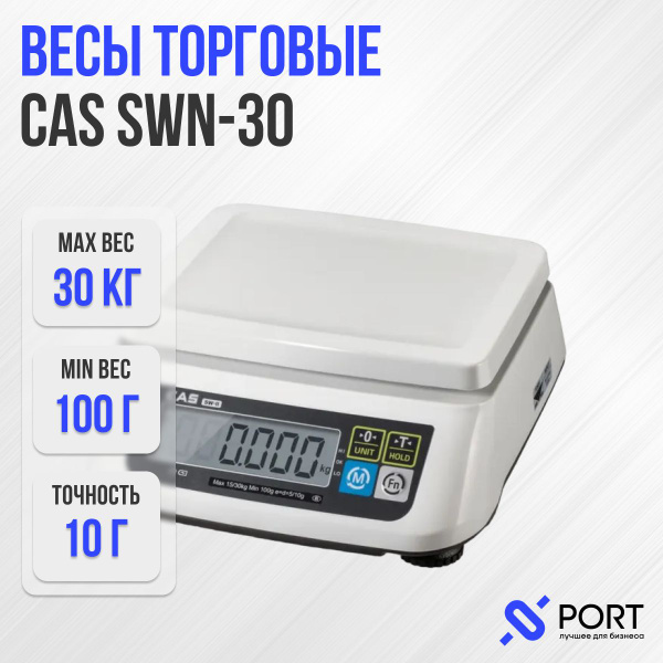Торговые весы CAS SWN (SD) купить по выгодной цене в интернет-магазине ...