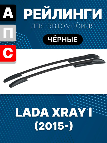 Рейлинги на крышу для автомобиля LADA XRAY 2015-> черные 0224-02 купить ...