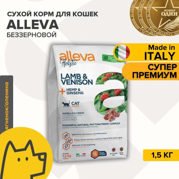 Alleva Holistic Adult Cat Lamb & Venison 2 кг, Сухой беззерновой корм Алева для кошек и котов ...