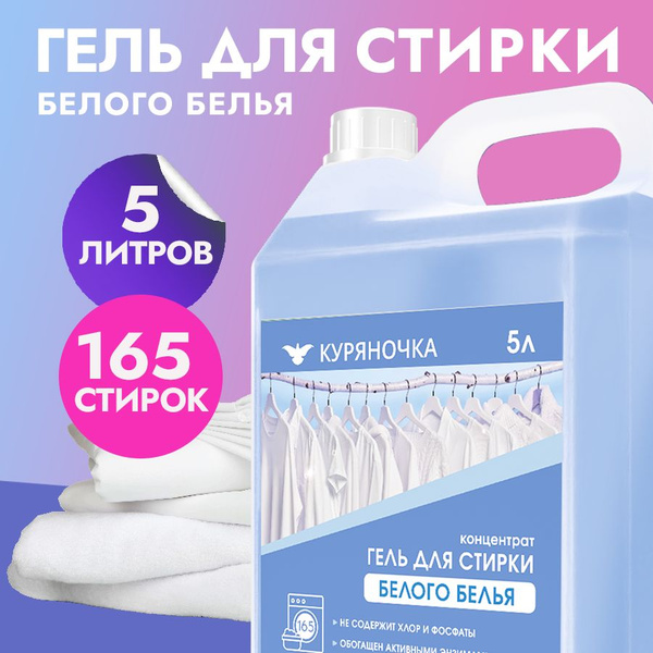 Гель концентрат для стирки белого белья, 5л - купить с доставкой по ...