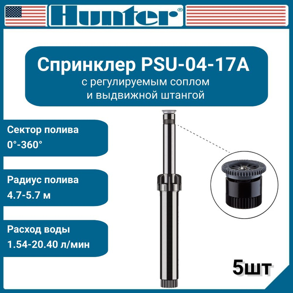 Спринклер с соплом веерным PSU-04-17A Hunter, 5шт купить на OZON по ...