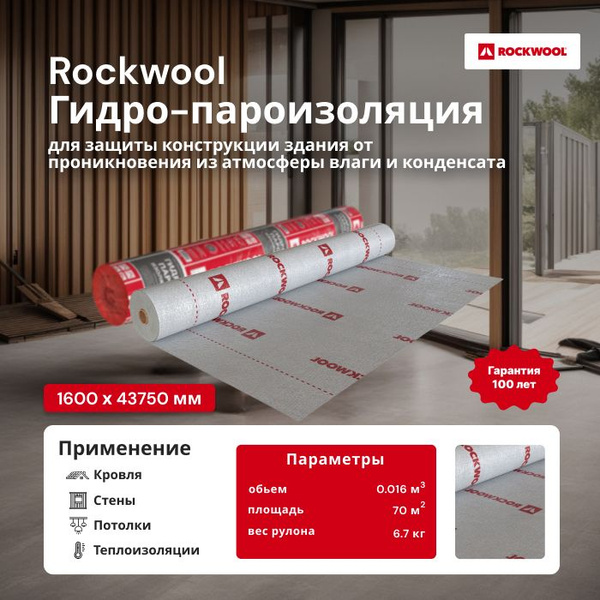 Гидро-пароизоляция ROCKWOOL 70м2 - купить с доставкой по выгодным ценам ...