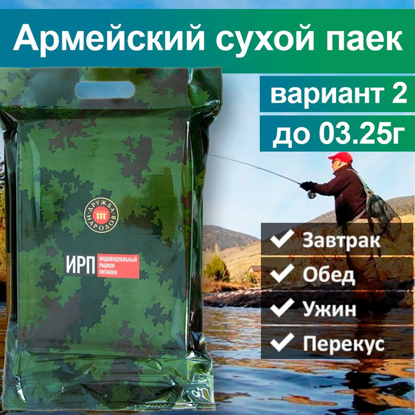 Сухой паек армейский (ИРП) ДРУЖБА НАРОДОВ, индивидуальный рацион ...
