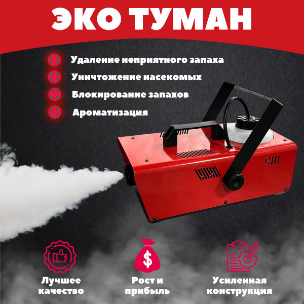 Дымогенератор генератор сухого тумана эко туман сухой дым fogger ...