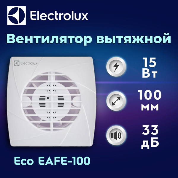 Вентилятор вытяжной Electrolux серии Eco EAFE-100 - купить с доставкой по выгодным ценам в ...