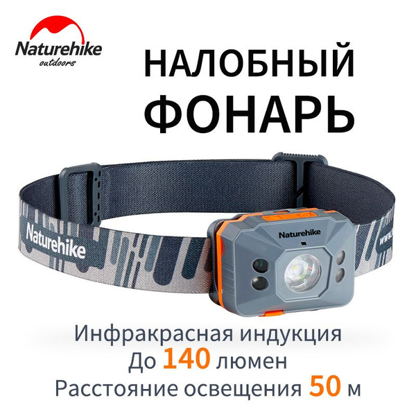 Налобный фонарь USB водонепроницаемый инфракрасный датчик, Naturehike ...
