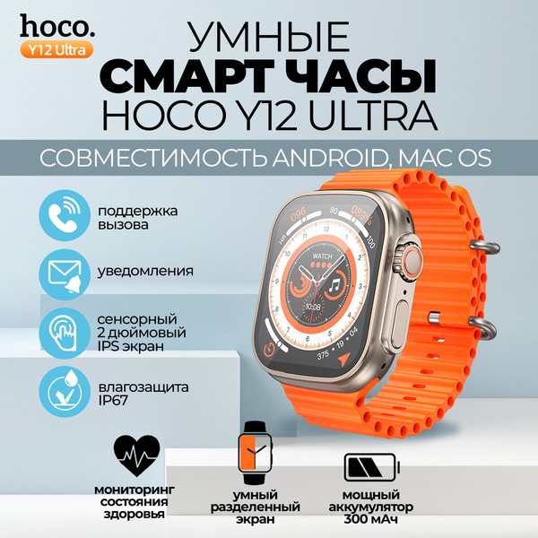 Умные смарт часы Hoco Y12 Ultra С функцией вызова и поддержкой уведомлений купить на OZON по ...