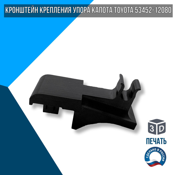 Кронштейн крепления упора капота Toyota 5345212080 - Factory 3D Tech ...